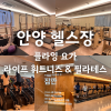안양역 헬스장 필라테스 플라잉 요가 주차가능한 라이프 휘트니스and필라테스 네이버 블로그